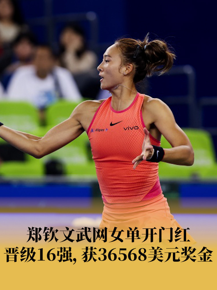 郑钦文晋级16强获36568美元奖金