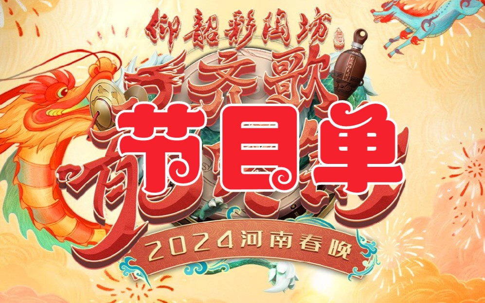 河南卫视2024春晚节目单