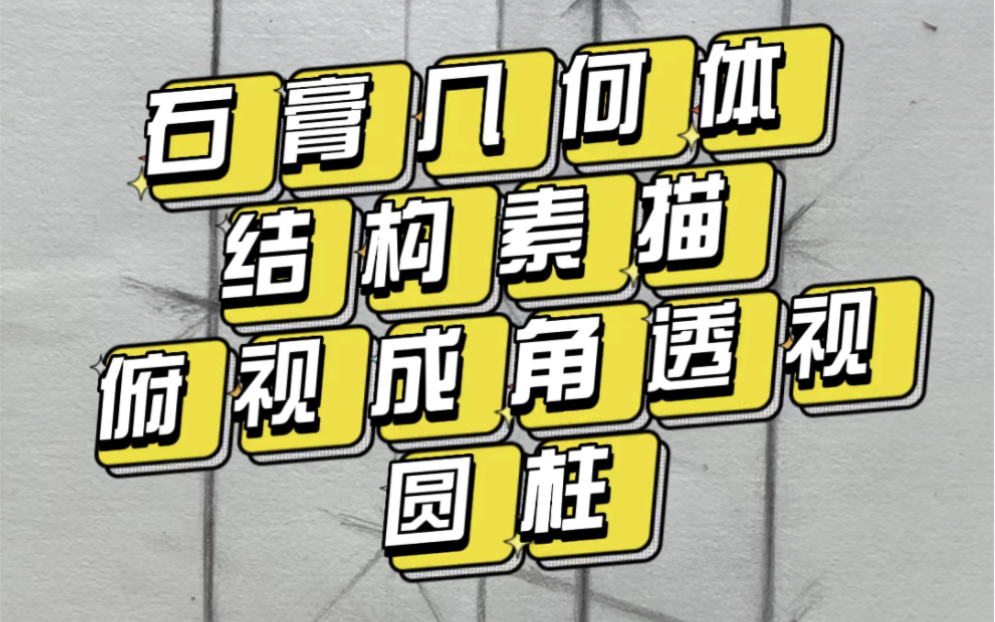 石膏几何体结构素描俯视成角透视圆柱
