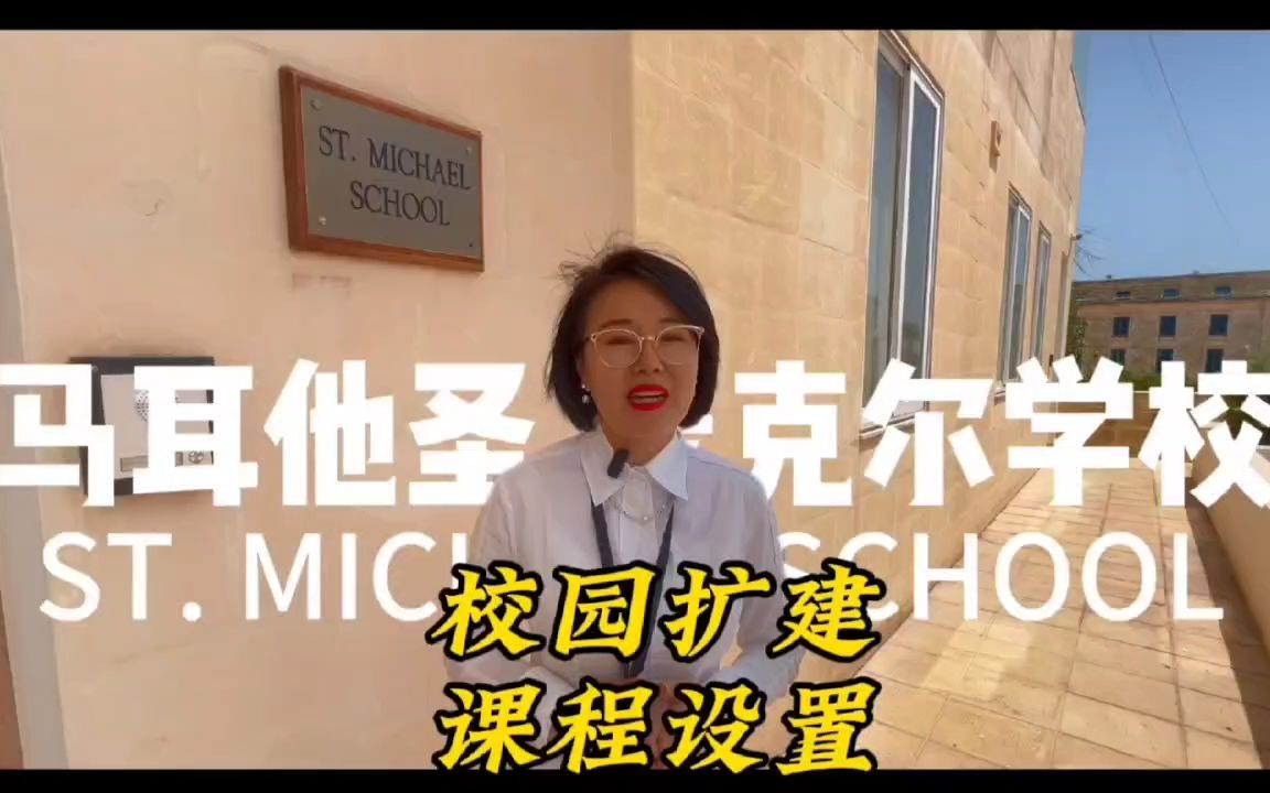 马耳他圣麦克尔学校校园扩建课程设置