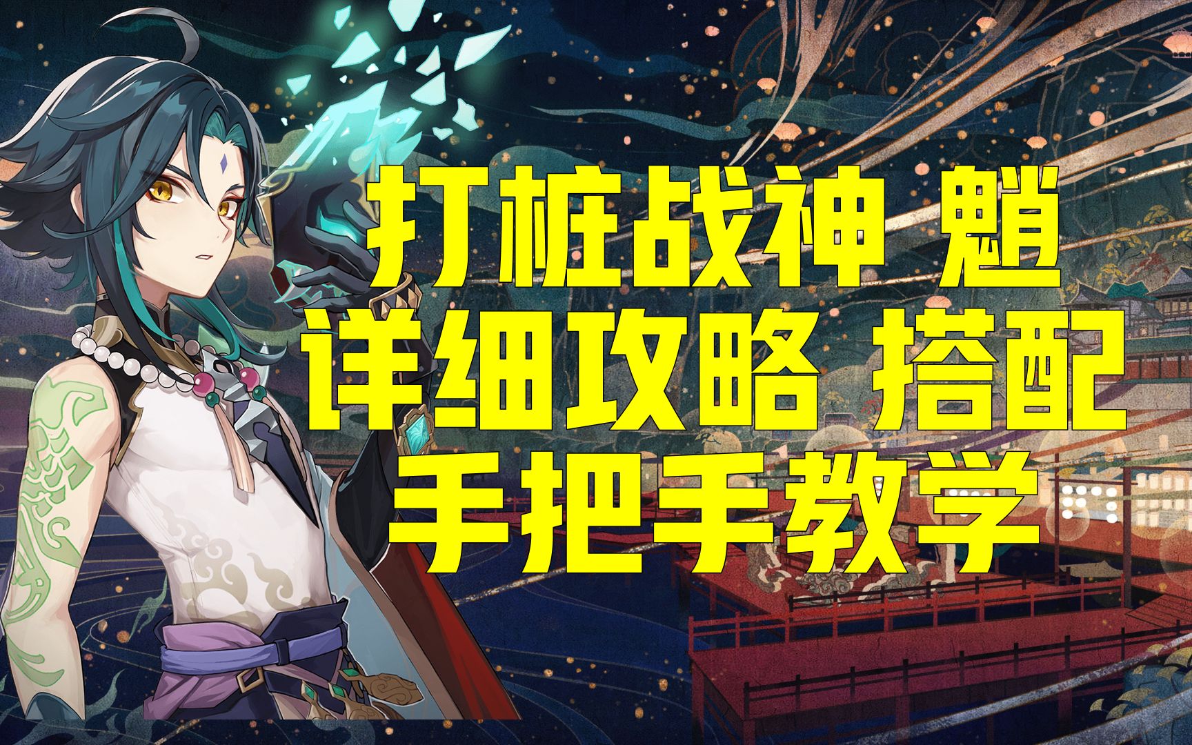 【原神】魈战神的使用手册