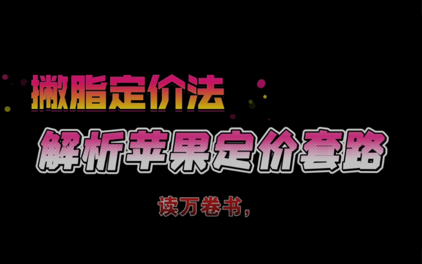 通过研究苹果的定价套路搞懂撇脂定价法为什么这么贵就是有人排队买?