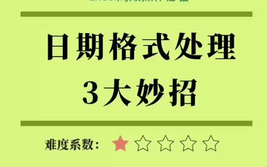 Excel日期转换3大妙招,解决90%常见日期问题