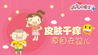 孩子皮肤干痒,摸起来有小疙瘩是怎么回事呢?中医告诉你原因!