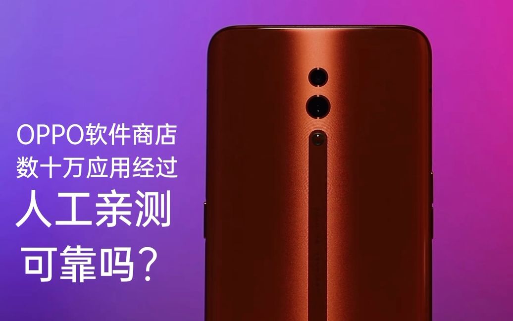 OPPO软件商店是否安全可靠?四大检测层层筛选,让你没有后顾之忧,来...