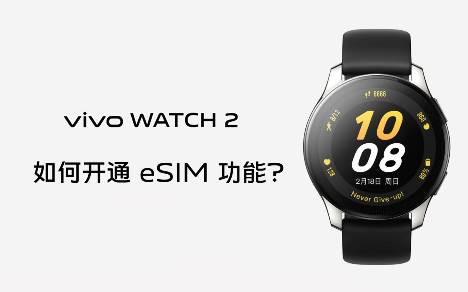 vivo WATCH 2 如何开通eSIM功能使用?