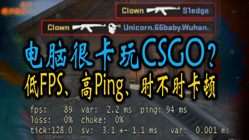用很卡的60hz笔记本玩CSGO能杀人吗?