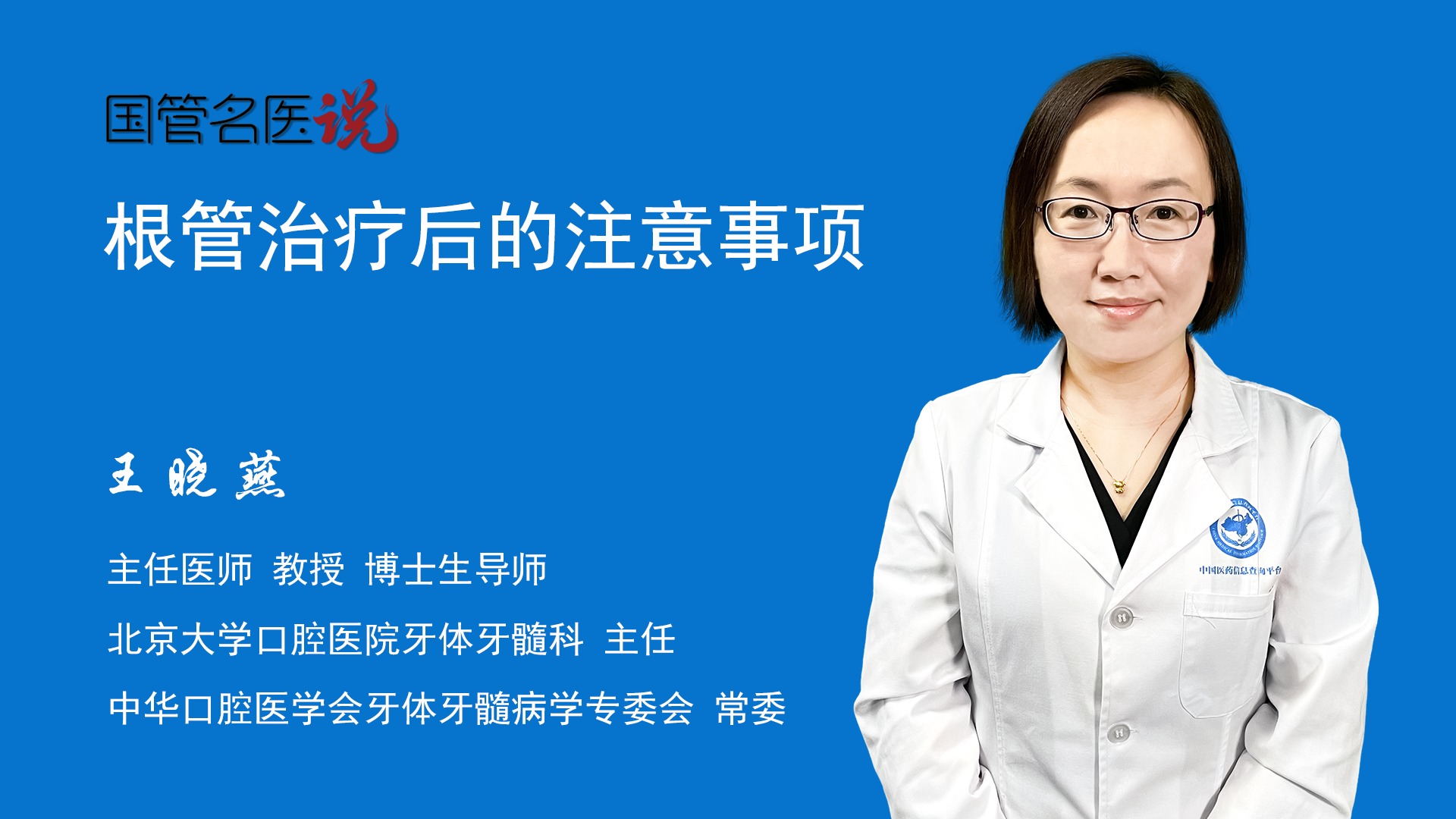 根管治疗后的注意事项
