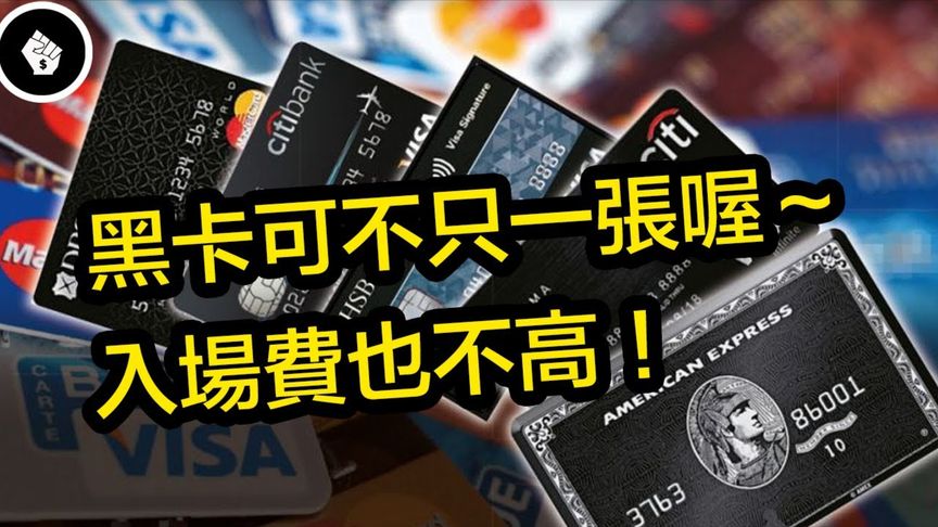 全球信用卡之王「黑卡」的十大排名，入场费其实并不高