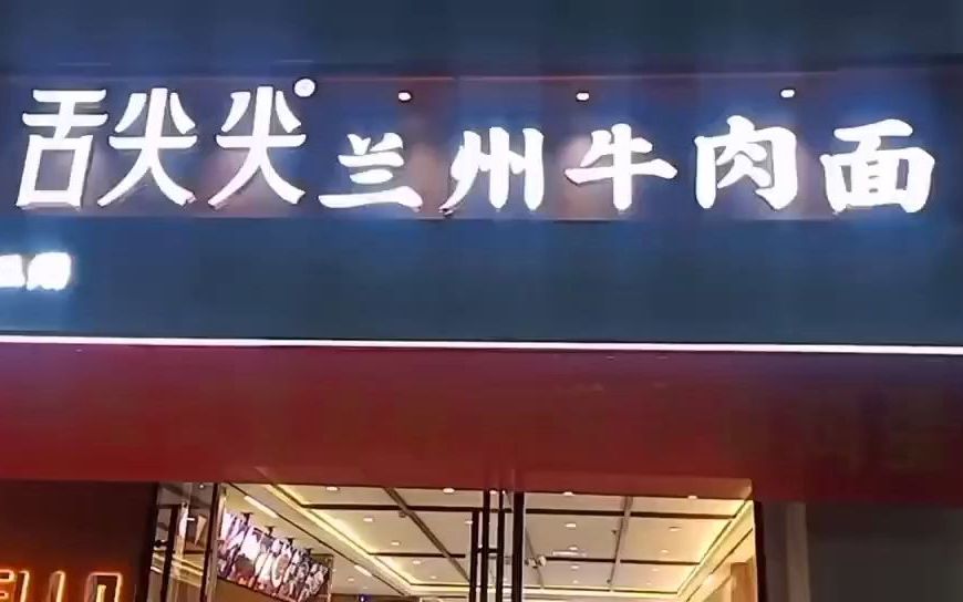 【兰州牛肉面加盟】舌尖尖牛肉面安徽亳州店!舌尖尖专注牛肉面加盟,...