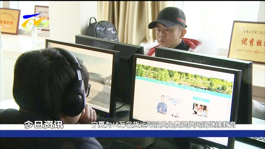 宁夏为16万名货运驾驶员免费提供网络继续教育