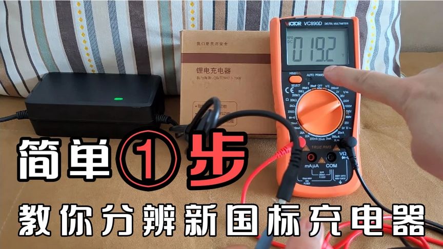 简单1步,教你分辨新国标电动车充电器!空载电压必须低于42.4v!