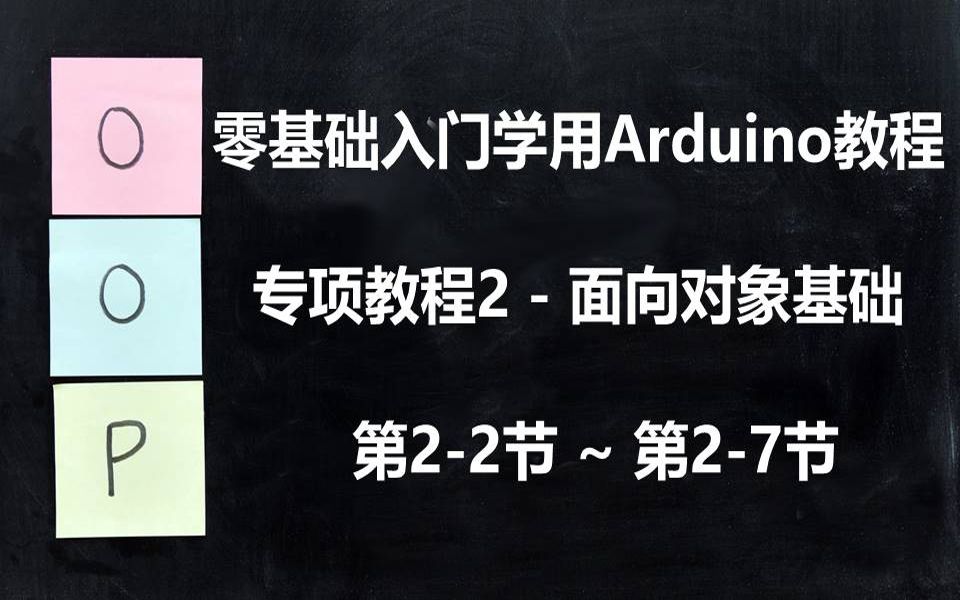 零基础入门学用Arduino-专项教程2(面向对象基础)第2-2节 ~ 第2-7节