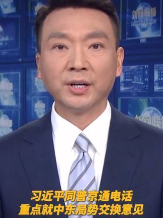 6月19日下午,国家主席习近平同俄罗斯总统普京通电话,重点就中东局势...