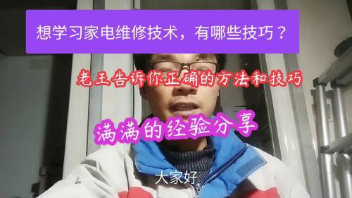 想学习家电维修,有哪些技巧?老王告诉你正确的方法和技巧