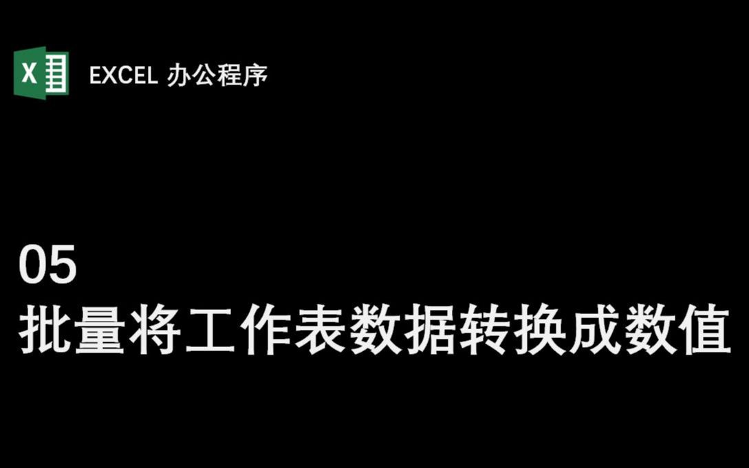 【05-批量将工作表数据转换成数值】Excel办公程序 VBA编程 数据...