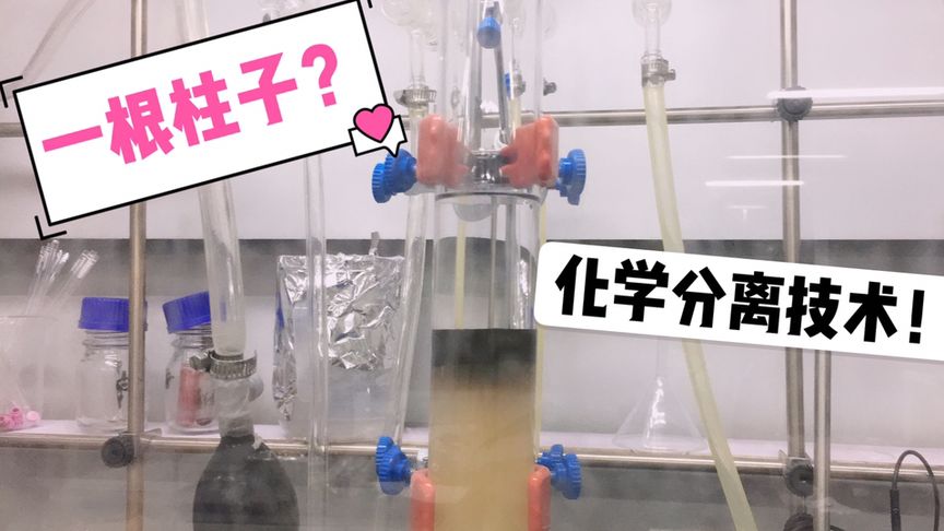 论一根柱子的妙用,原来有机化学实验里分离混合物的方法如此简单