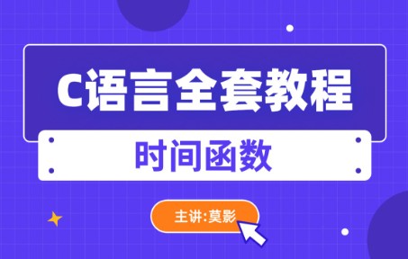 C语言编程入门全套教程:时间函数
