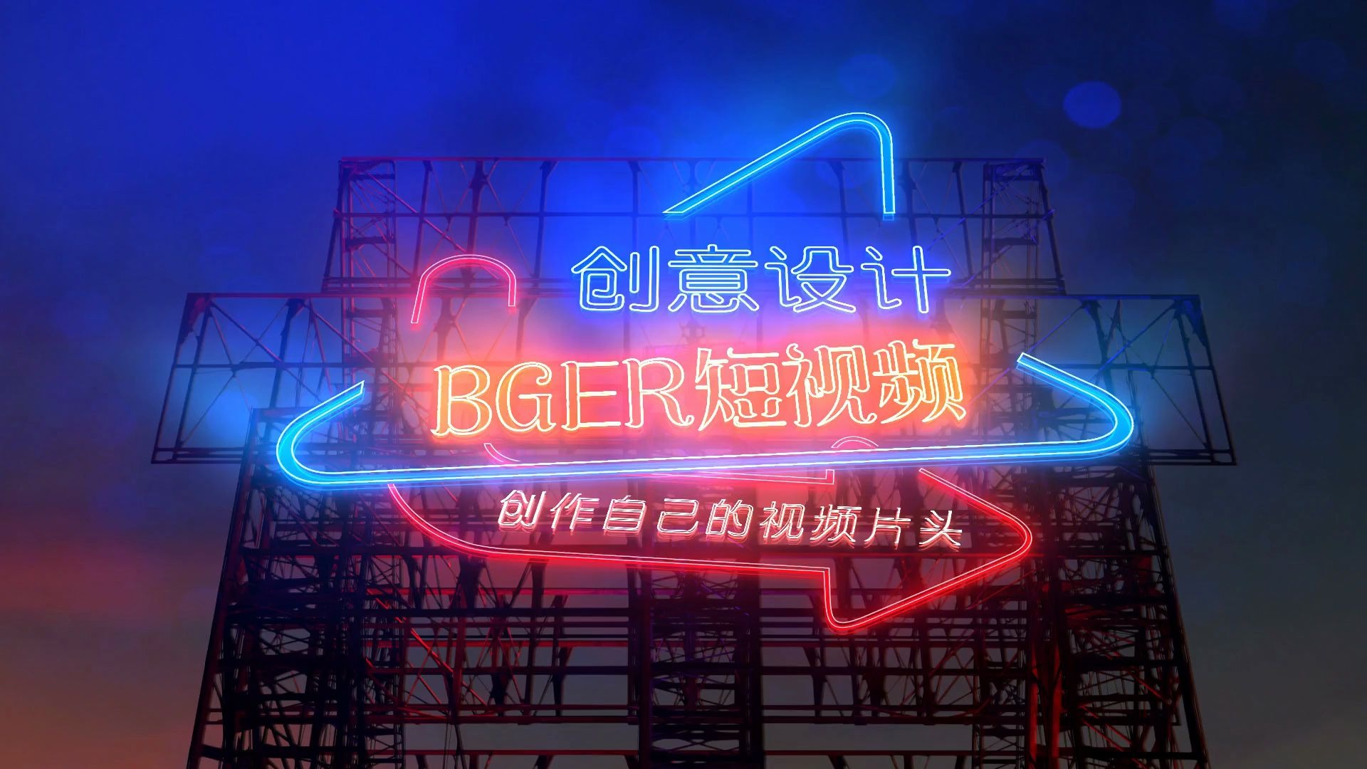 【模板】创意霓虹灯广告牌视频制作,炫酷文字片头视频模板直接套用