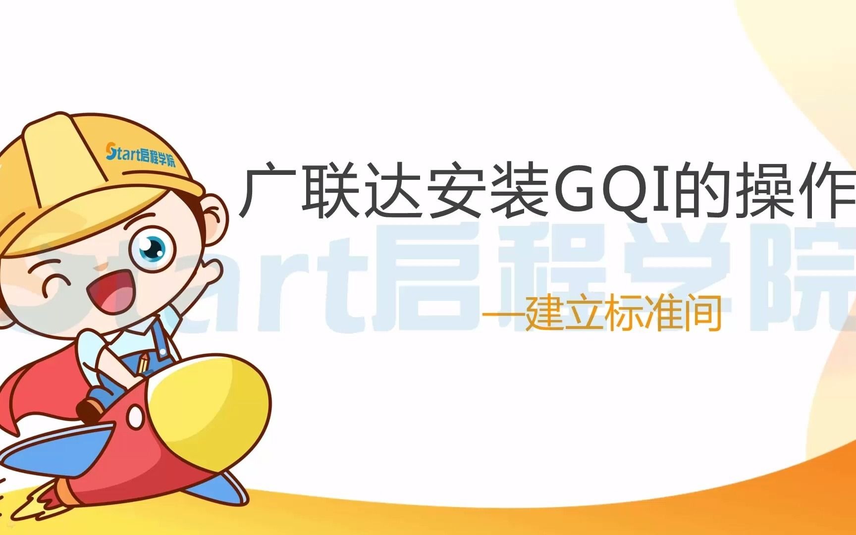 20.广联达安装GQI的操作-建立标准间