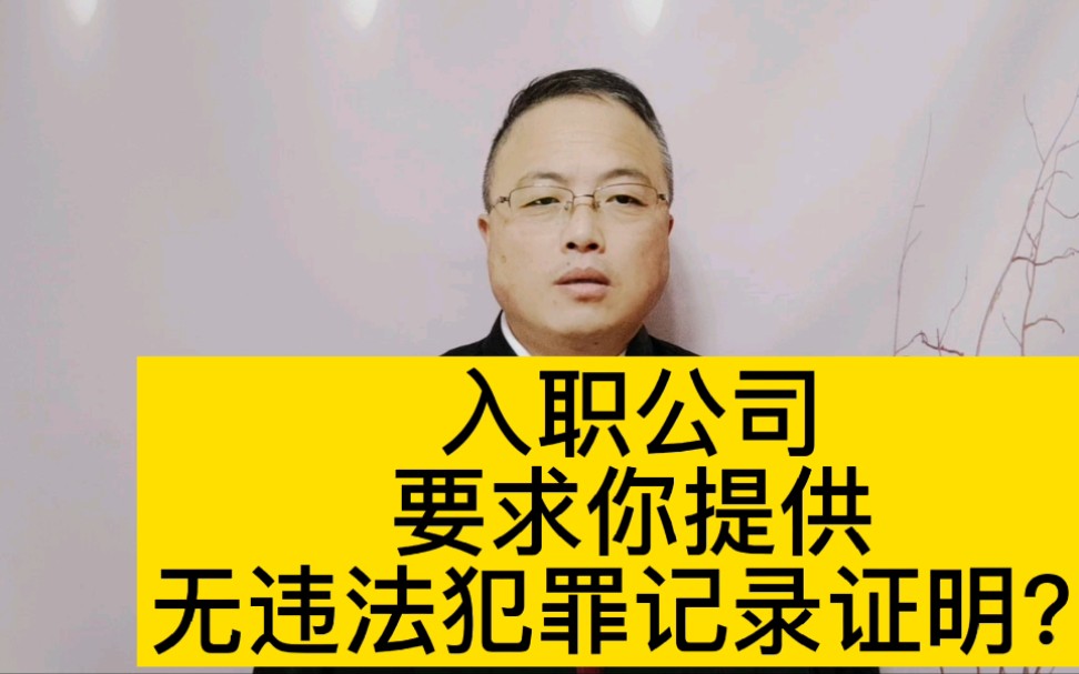 入职公司要你提供无违法犯罪记录证明,合法吗?