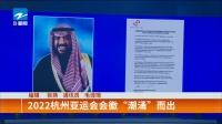 体育最前线 2018 2022杭州亚运会会徽“潮涌”而出