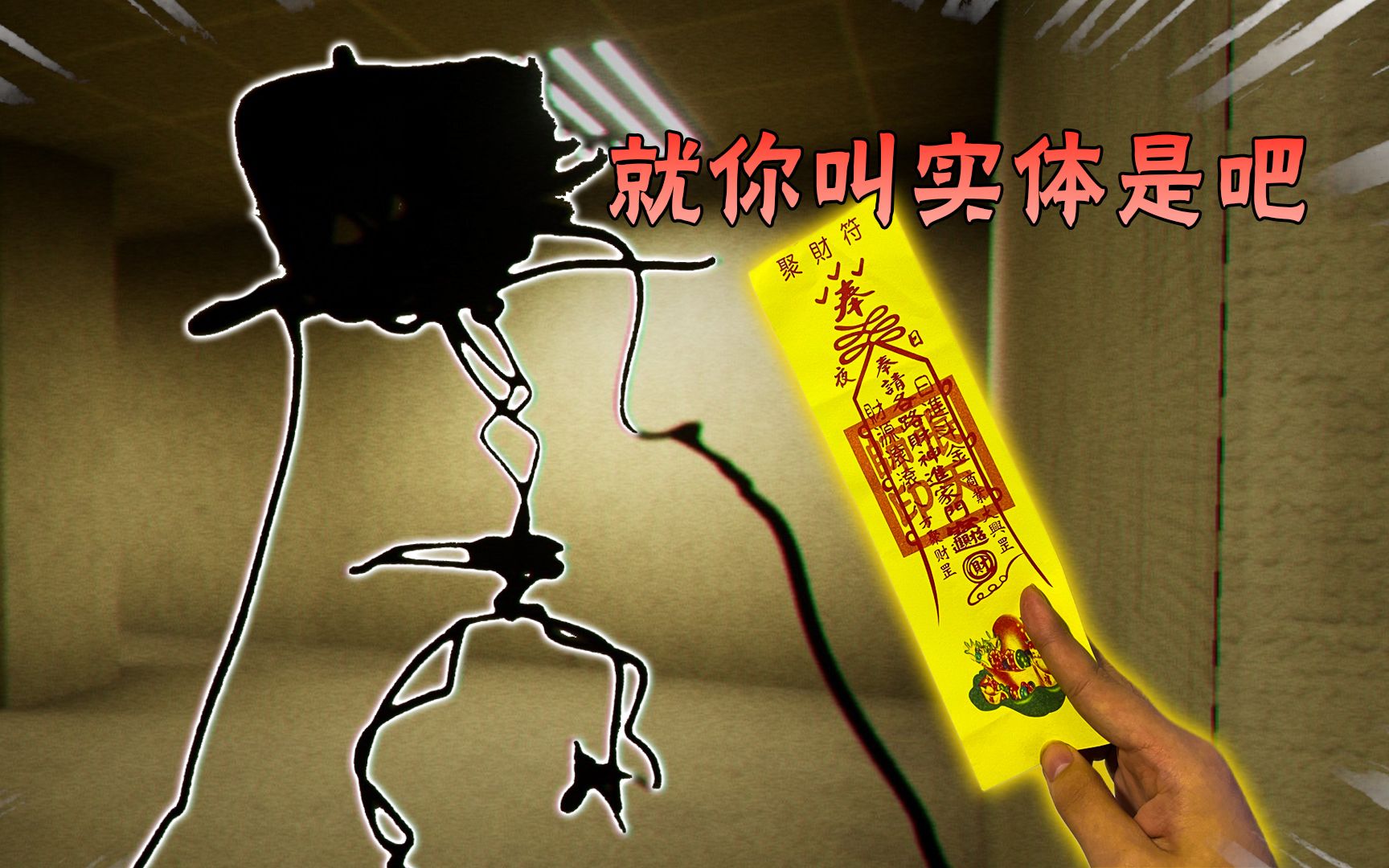 区区后室实体,可曾听闻过华夏道符!_单机游戏热门视频