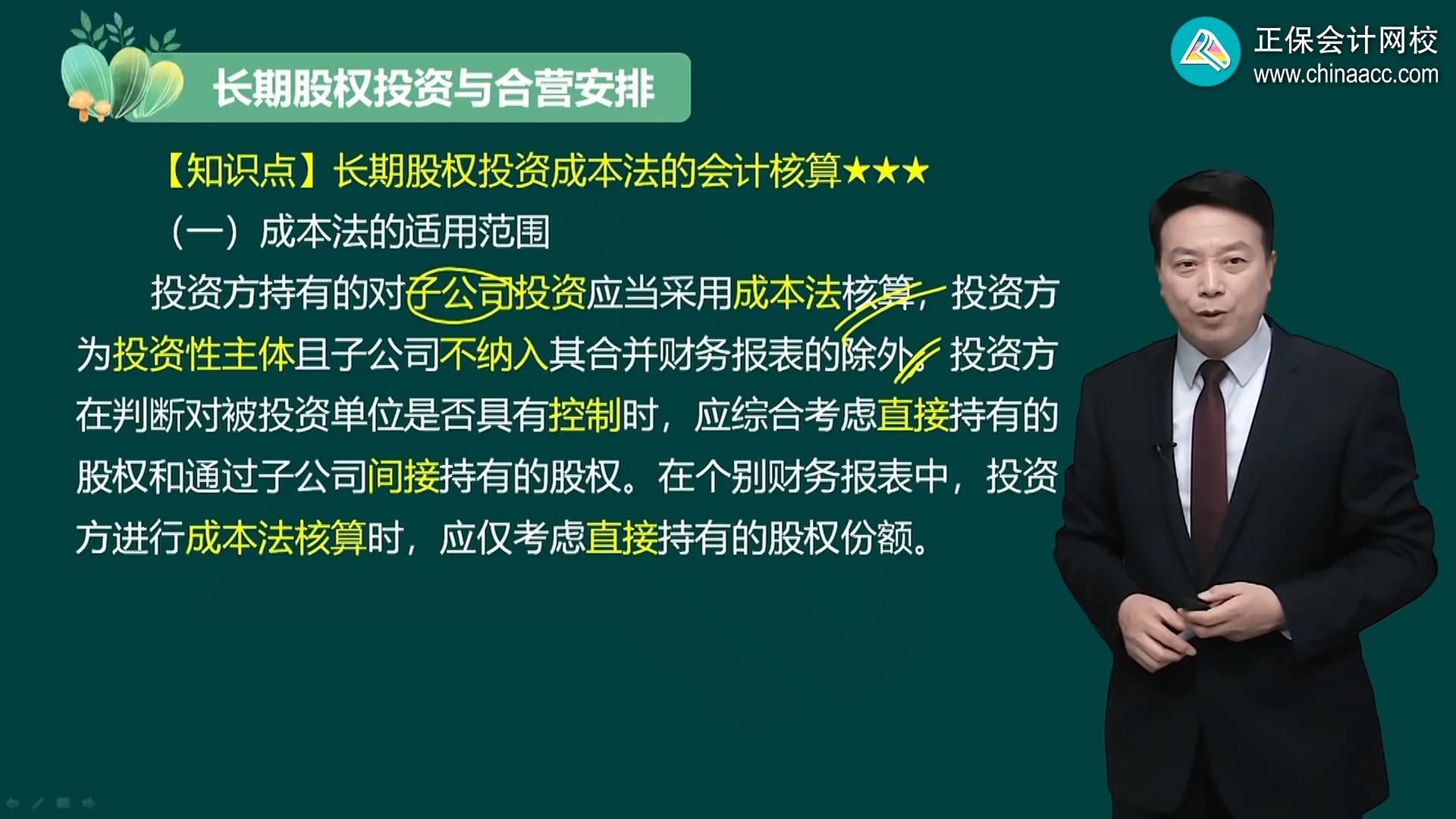第0605讲 长期股权投资的后续计量方法的选择及成本法的会计核算