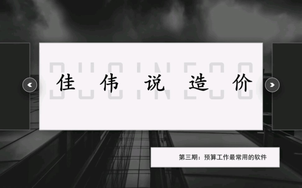 ...日常预算工作中,使用最多的软件然是GTJ?EXCEL?GCCP?新点还是...
