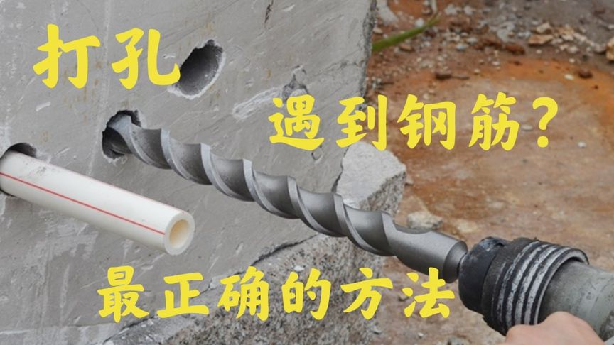 水电工打孔遇到钢筋的正确做法,不管是横向还是竖向钢筋一招解决