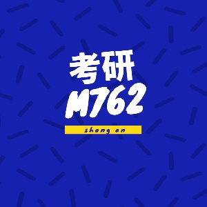 考研M762 