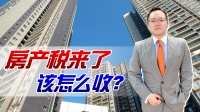 房产税真的要来了!可到底该如何计算呢?事关每个有房的人