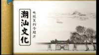 潮汕文化(完整版)—潮汕功夫茶