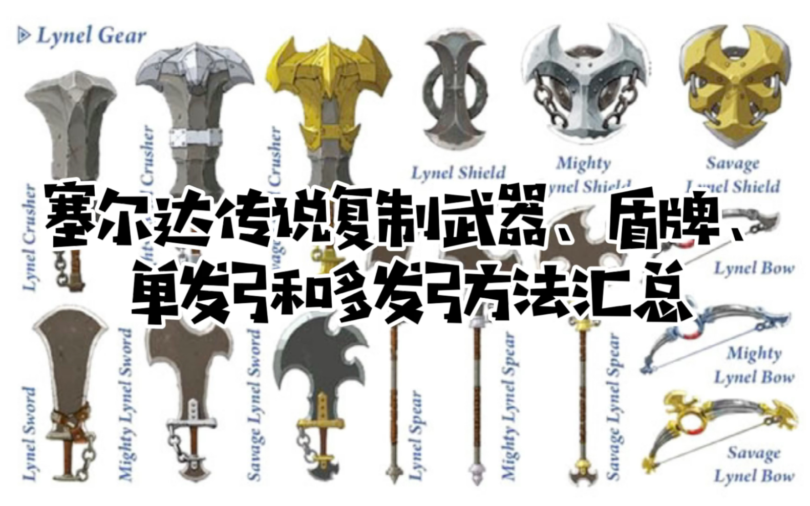 塞尔达传说|武器、盾牌、单发/多发弓复制方法