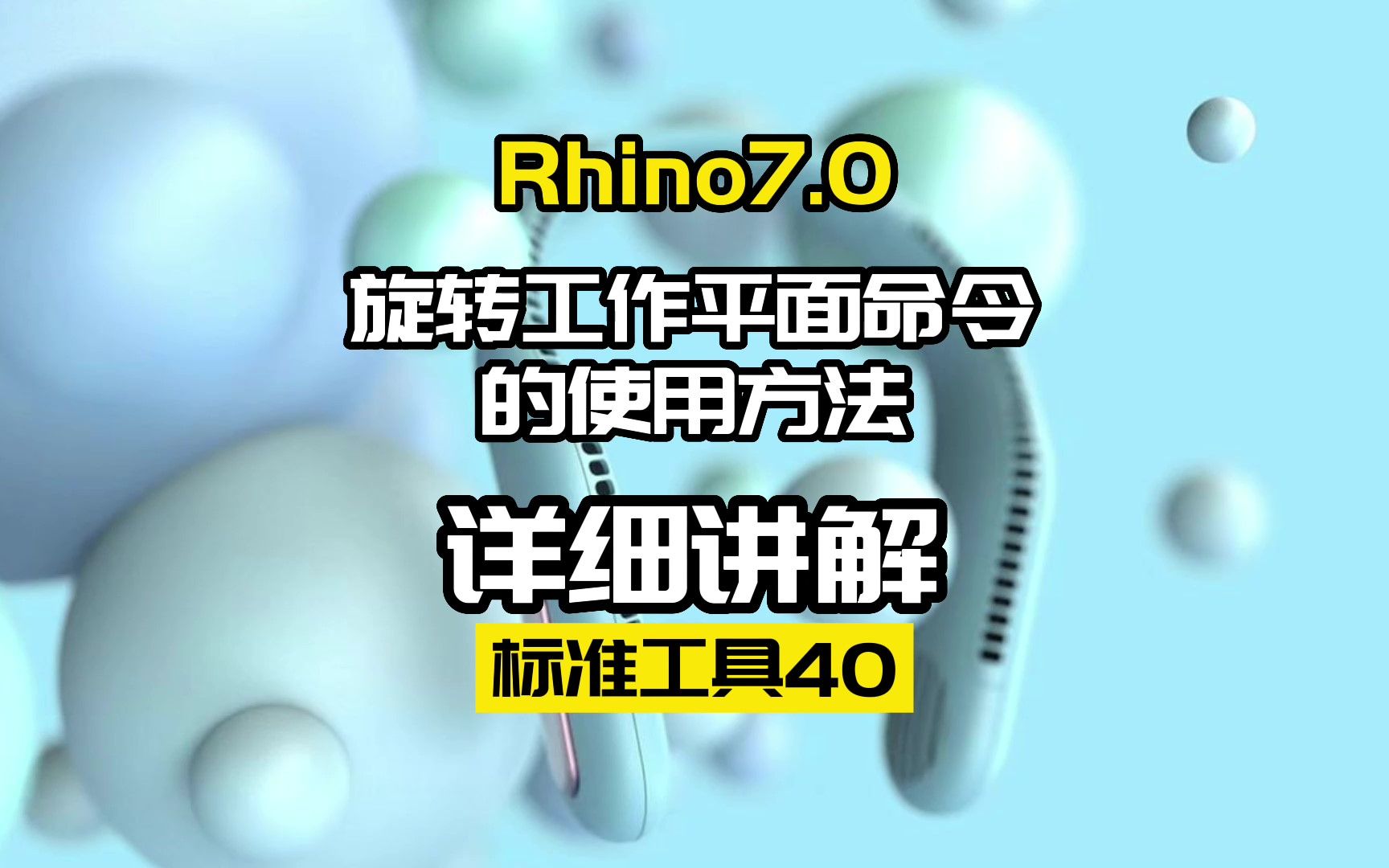 犀牛建模标准工具40.旋转工作平面命令