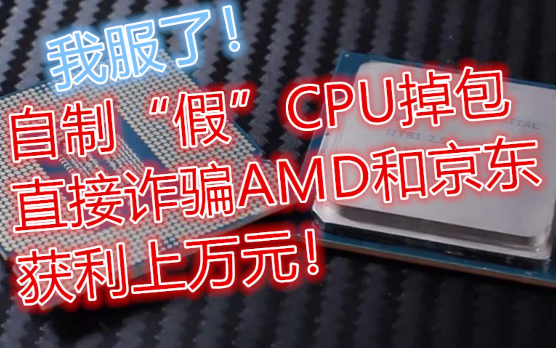 【电脑故事会】我服了!骗子的最高境界, 自制“假”CPU诈骗AMD和...