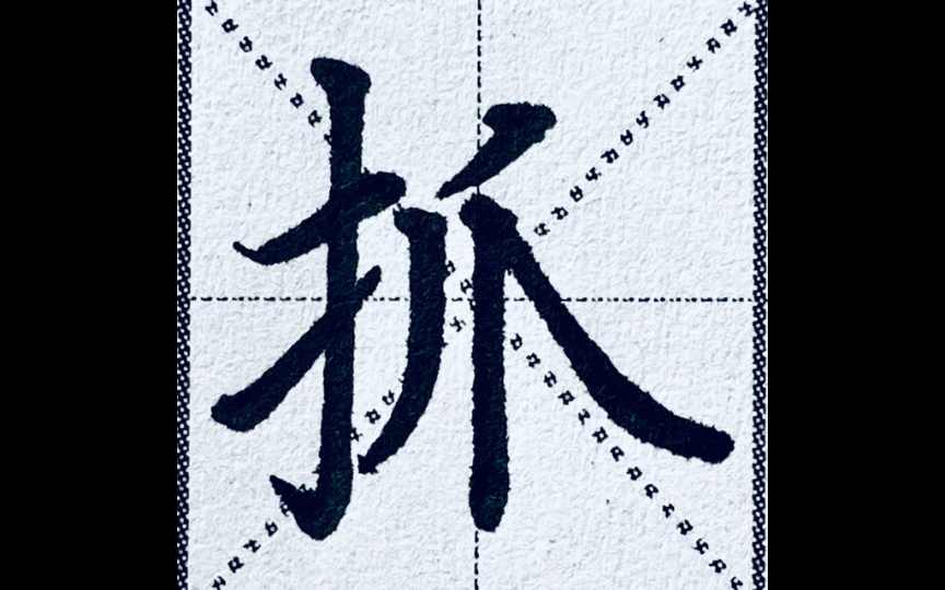 楷书“抓”字,抓住那个不点赞的白嫖小坏蛋…