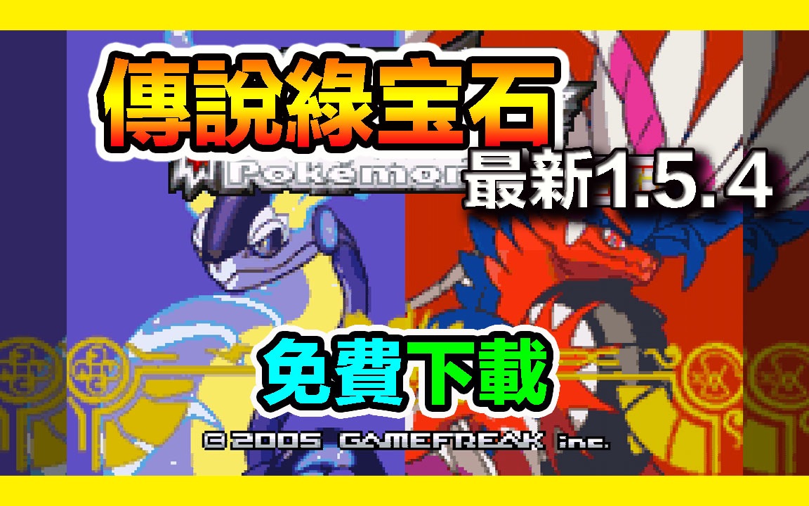 【GBA宝可梦 传说绿宝石1.5.4】『免费下载』水静市击败劲敌可获得...