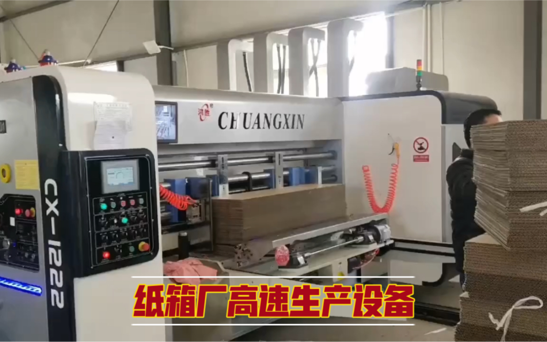全自动前缘双色印刷机,高速纸箱模切机生产加工流程