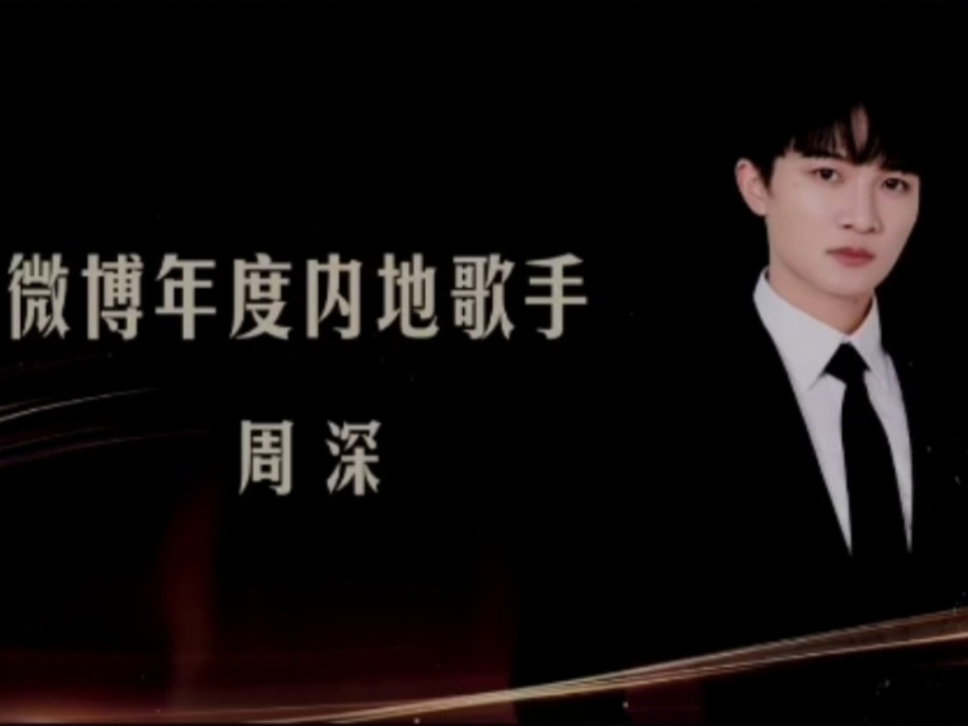 周深年度内地歌手!周深迎着好风起!周深微博之夜!