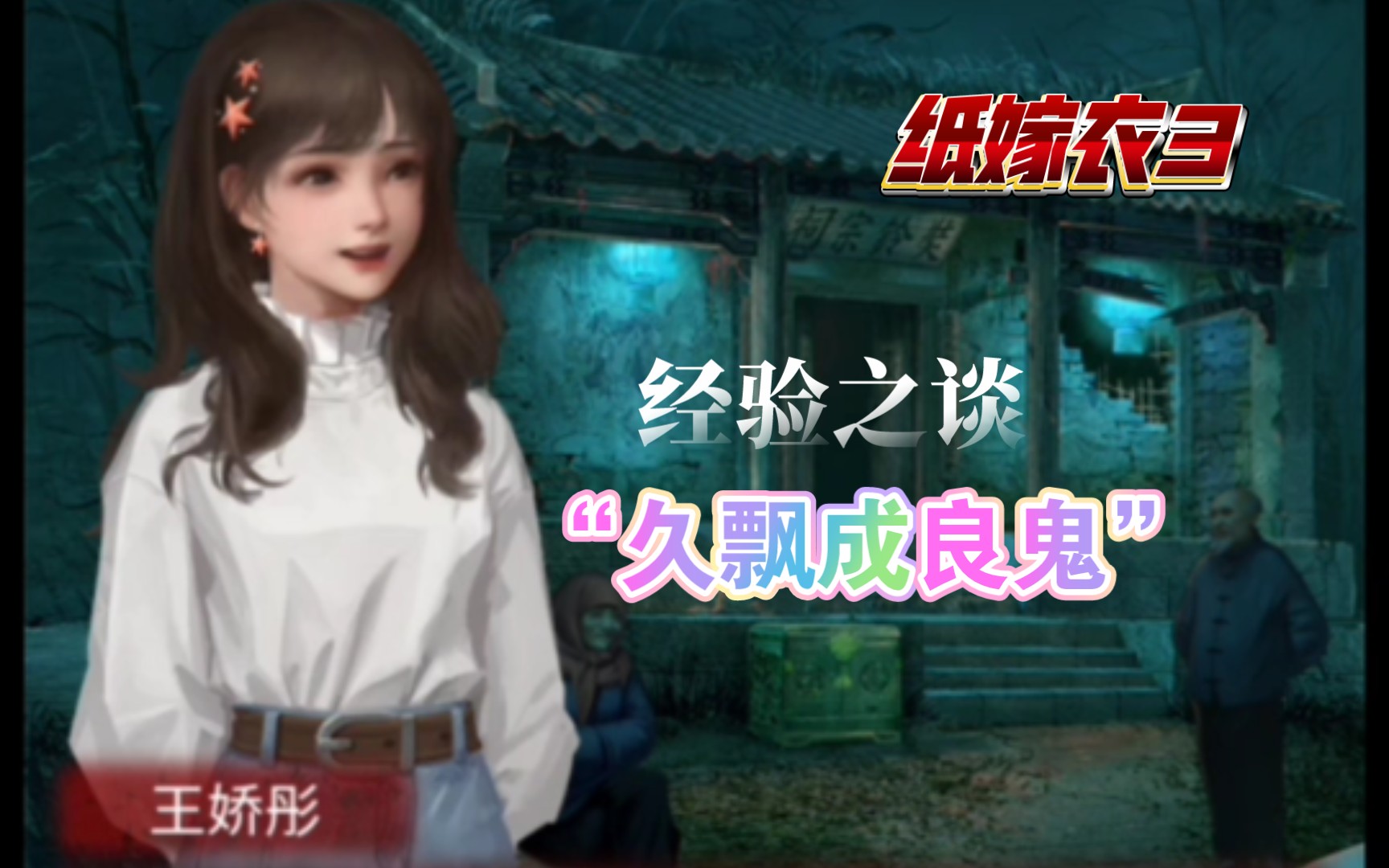 纸嫁衣3第四章:“久飘成良鬼”心态真好。ps半夜玩纸嫁衣还被朋友在...