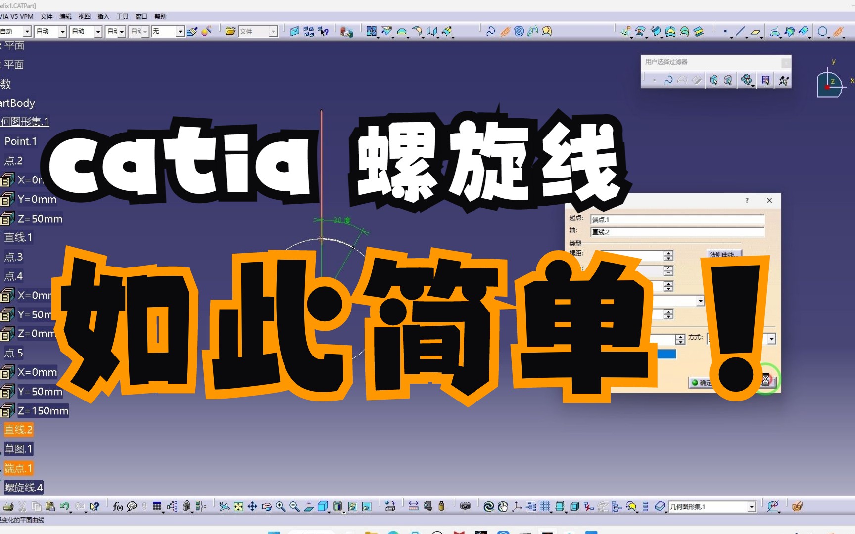 catia 螺旋线详解