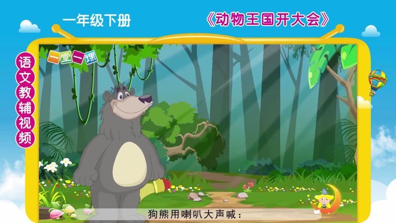 《动物王国开大会》一年级下册课文动画,小学语文预习好帮手!