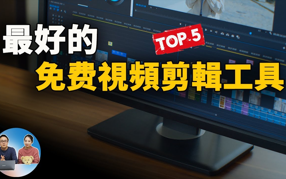 排名前五的免费视频编辑软件,视频剪辑必备工具!