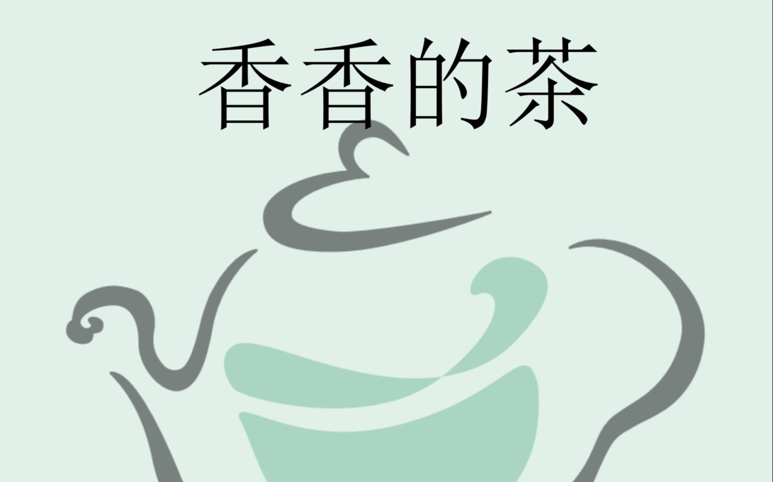 《香香的茶》校本课程视频介绍