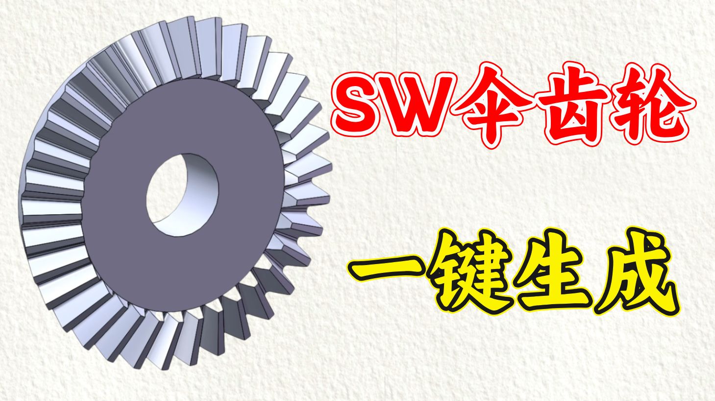 SW 斜伞齿轮一键生成,你还傻傻的手动建模?也是给我整笑了