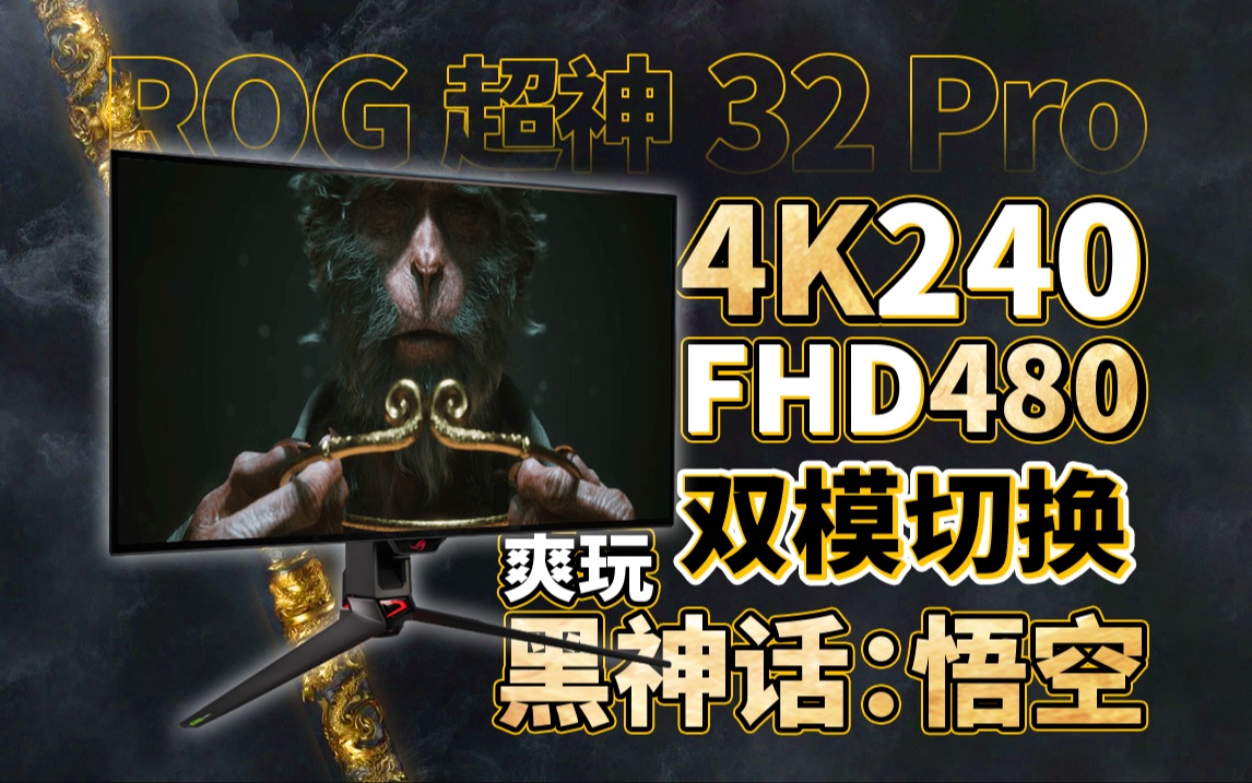 ...Hz双模切换!ROG新品PG32UCDP双模电竞OLED旗舰显示器详细评测