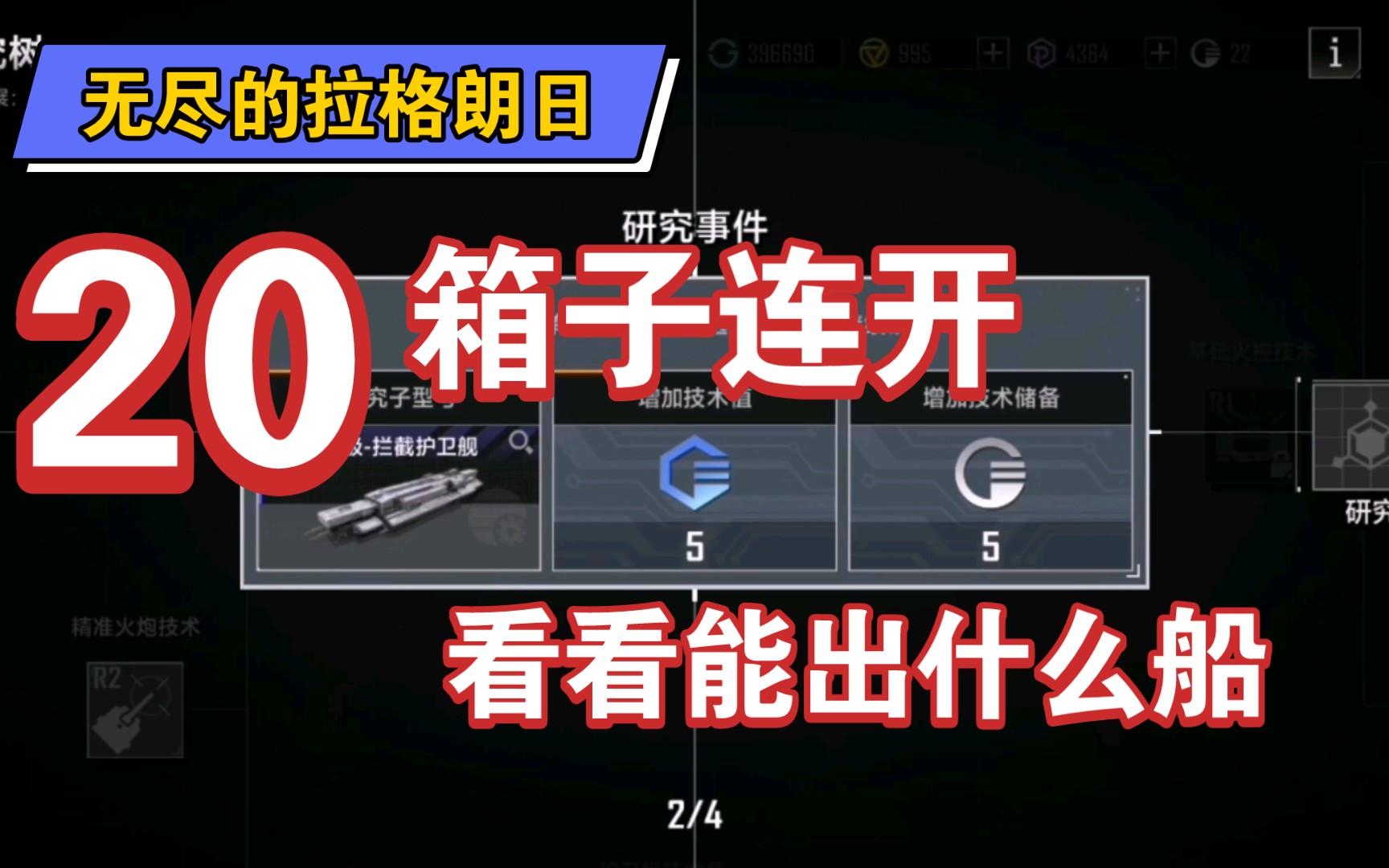 无尽的拉格朗日(开箱)20箱子连开,跟我看看能开出来什么船【免费托管...