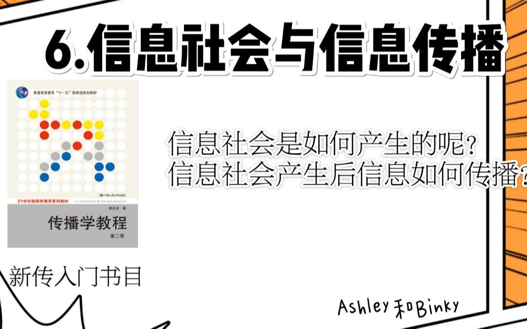 【新传人】第六章:信息社会与信息传播