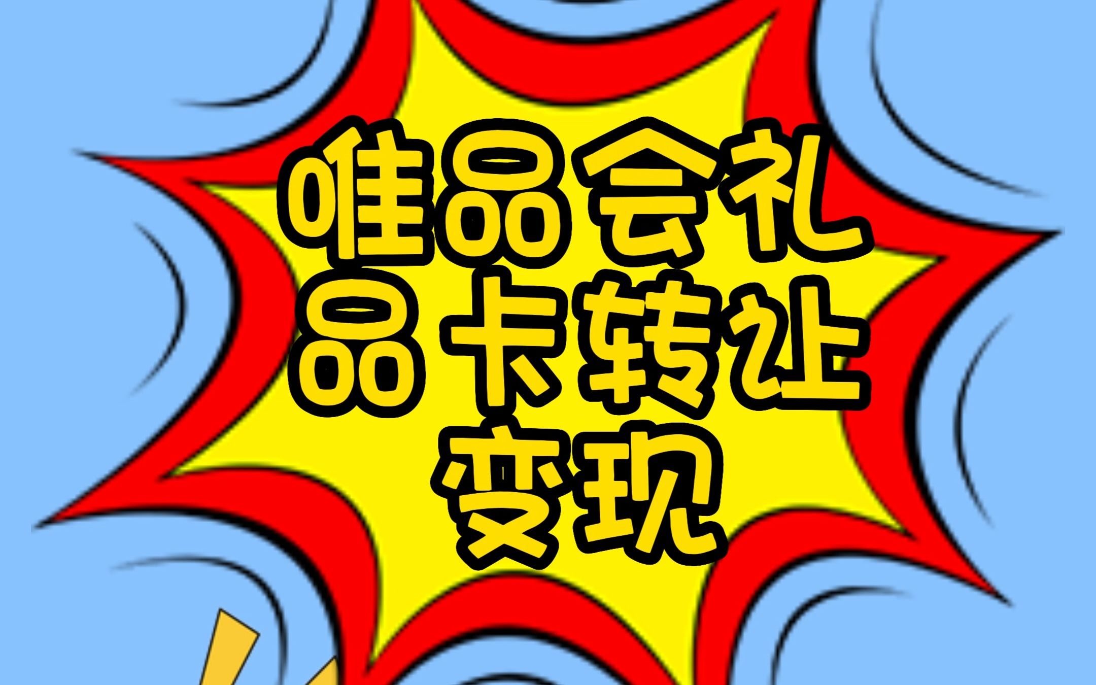 唯品会礼品卡怎么使用